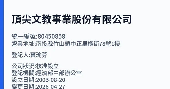 頂尖文教事業股份有限公司的照片-統編 80450858(南投縣) 公司登記資料與營業項目詳細圖表