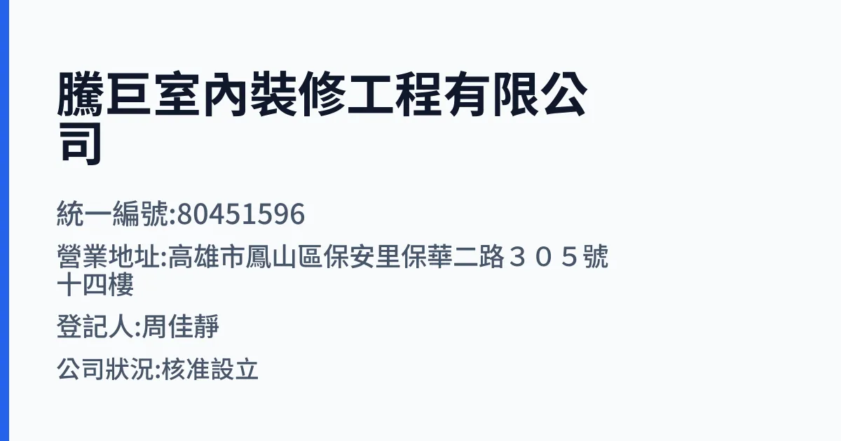 騰巨室內裝修工程有限公司 - 統編 80451596(高雄市) 公司登記資料與營業項目詳細圖表