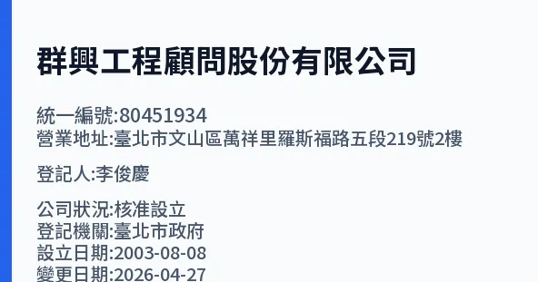 群興工程顧問股份有限公司的照片-統編 80451934(臺北市) 公司登記資料與營業項目詳細圖表