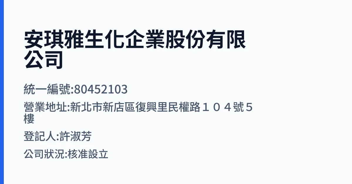 安琪雅生化企業股份有限公司 - 統編 80452103(新北市) 公司登記資料與營業項目詳細圖表