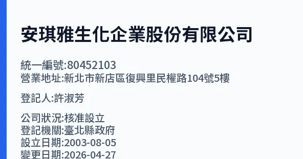 安琪雅生化企業股份有限公司的照片-統編 80452103(新北市) 公司登記資料與營業項目詳細圖表