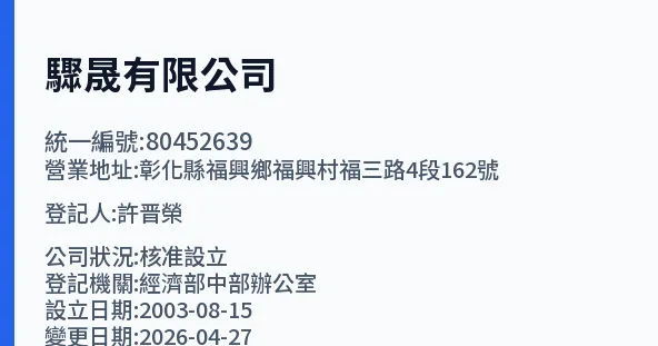 驟晟有限公司的照片-統編 80452639(彰化縣) 公司登記資料與營業項目詳細圖表