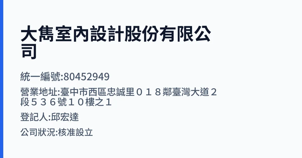 大雋室內設計股份有限公司 - 統編 80452949（臺中市） 公司登記資料與營業項目詳細圖表