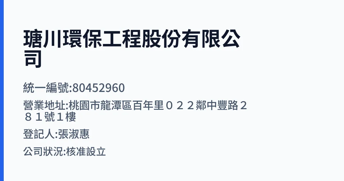瑭川環保工程股份有限公司 - 統編 80452960(桃園市) 公司登記資料與營業項目詳細圖表