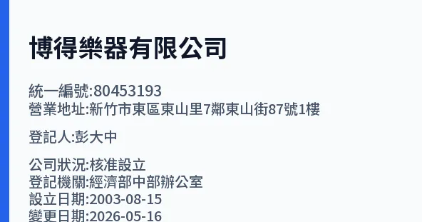 博得樂器有限公司的照片-統編 80453193(新竹市) 公司登記資料與營業項目詳細圖表