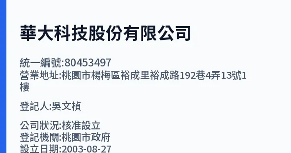 華大科技股份有限公司的照片-統編 80453497(桃園市) 公司登記資料與營業項目詳細圖表