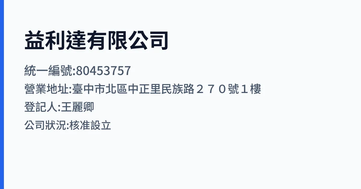益利達有限公司 - 統編 80453757(臺中市) 公司登記資料與營業項目詳細圖表