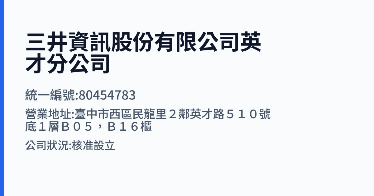 三井資訊股份有限公司英才分公司 - 統編 80454783(臺中市) 公司登記資料與營業項目詳細圖表