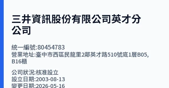 三井資訊股份有限公司英才分公司的照片-統編 80454783(臺中市) 公司登記資料與營業項目詳細圖表