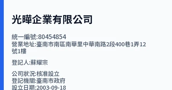 光曄企業有限公司的照片-統編 80454854(臺南市) 公司登記資料與營業項目詳細圖表