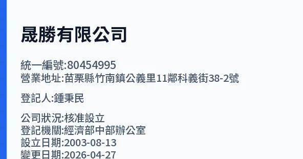 晟勝有限公司的照片-統編 80454995(苗栗縣) 公司登記資料與營業項目詳細圖表