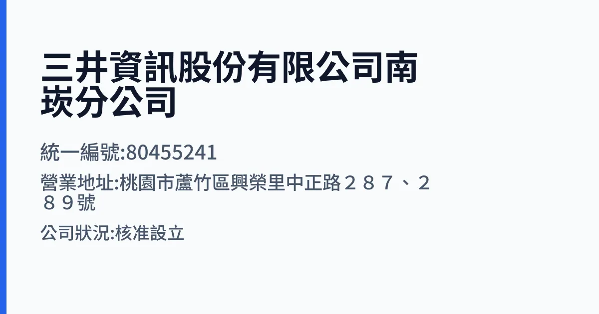 三井資訊股份有限公司南崁分公司 - 統編 80455241(桃園市) 公司登記資料與營業項目詳細圖表
