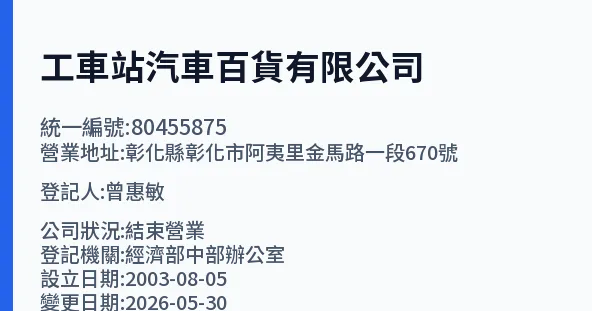 工車站汽車百貨有限公司的照片-統編 80455875(彰化縣) 公司登記資料與營業項目詳細圖表
