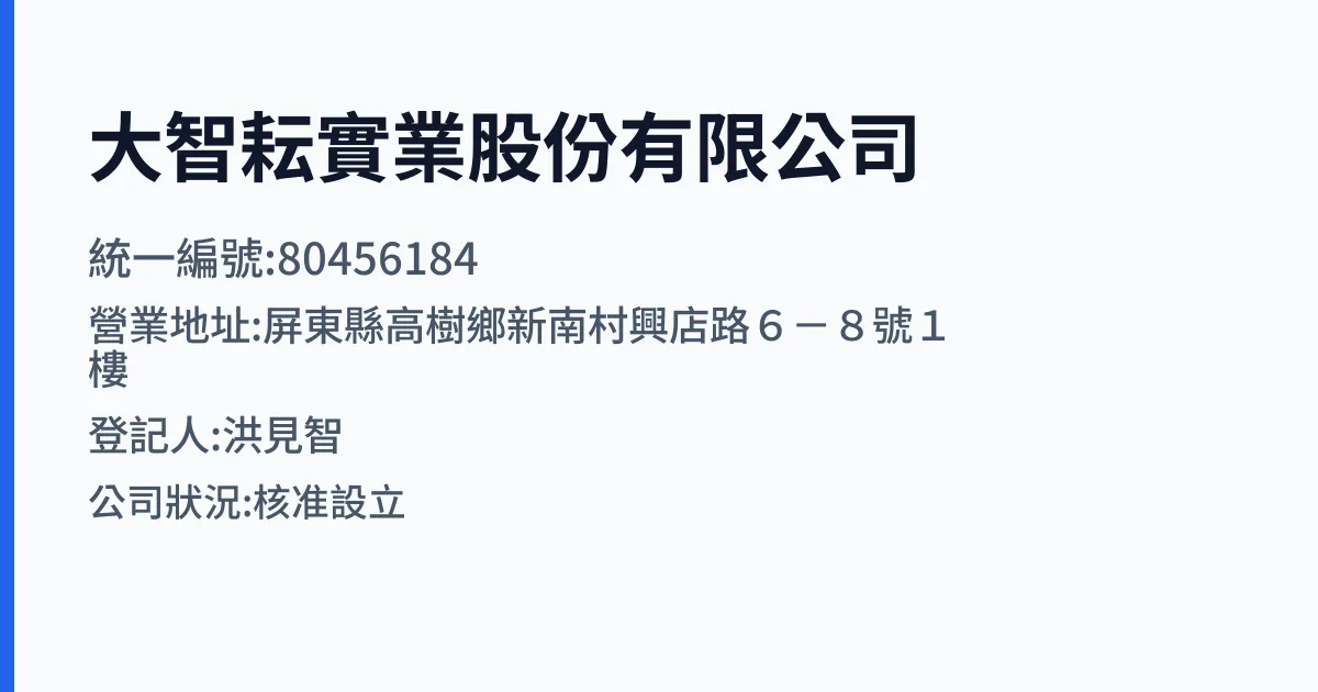 大智耘實業股份有限公司 - 統編 80456184(屏東縣) 公司登記資料與營業項目詳細圖表