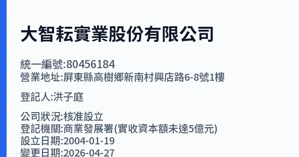大智耘實業股份有限公司的照片-統編 80456184(屏東縣) 公司登記資料與營業項目詳細圖表