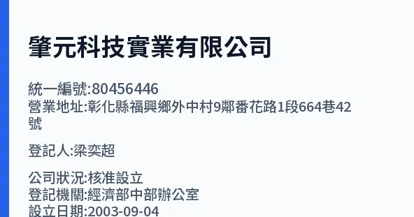 肇元科技實業有限公司的照片-統編 80456446(彰化縣) 公司登記資料與營業項目詳細圖表