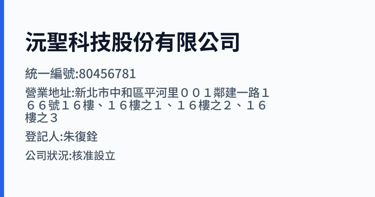 沅聖科技股份有限公司 - 統編 80456781(新北市) 公司登記資料與營業項目詳細圖表