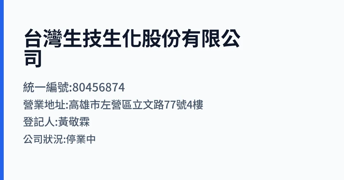 台灣生技生化股份有限公司 - 統編 80456874(高雄市) 公司登記資料與營業項目詳細圖表