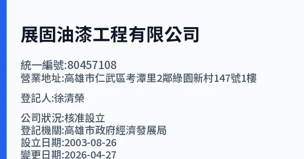 展固油漆工程有限公司的照片-統編 80457108(高雄市) 公司登記資料與營業項目詳細圖表