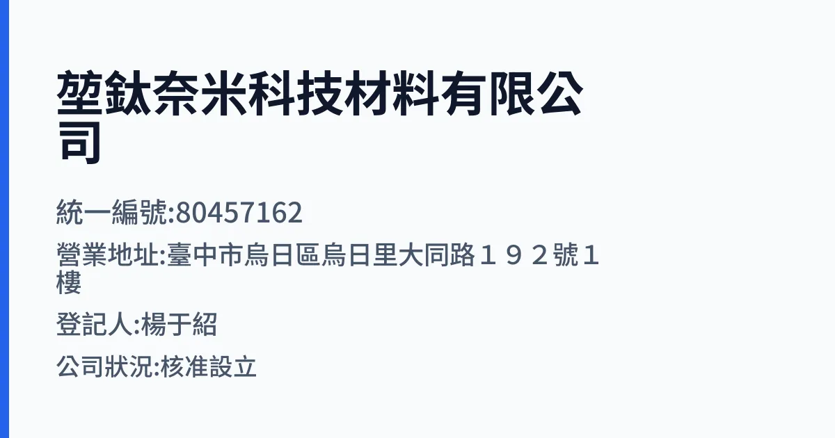 堃鈦奈米科技材料有限公司 - 統編 80457162(臺中市) 公司登記資料與營業項目詳細圖表