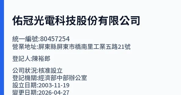 佑冠光電科技股份有限公司的照片-統編 80457254(屏東縣) 公司登記資料與營業項目詳細圖表