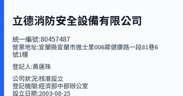 立德消防安全設備有限公司的照片-統編 80457487(宜蘭縣) 公司登記資料與營業項目詳細圖表