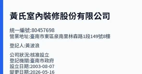 黃氏室內裝修股份有限公司的照片-統編 80457698(臺南市) 公司登記資料與營業項目詳細圖表