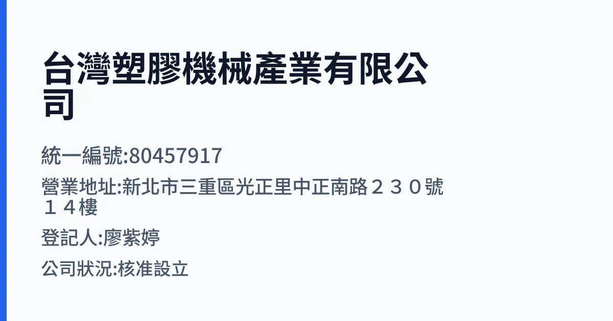 台灣塑膠機械產業有限公司 - 統編 80457917(新北市) 公司登記資料與營業項目詳細圖表