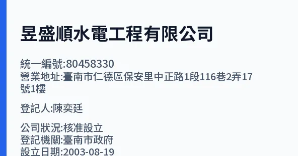 昱盛順水電工程有限公司的照片-統編 80458330(臺南市) 公司登記資料與營業項目詳細圖表