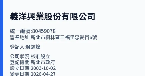 義洋興業股份有限公司的照片-統編 80459078(新北市) 公司登記資料與營業項目詳細圖表