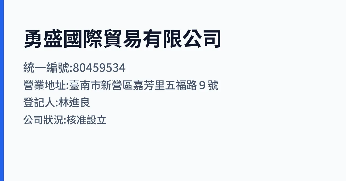 勇盛國際貿易有限公司 - 統編 80459534(臺南市) 公司登記資料與營業項目詳細圖表
