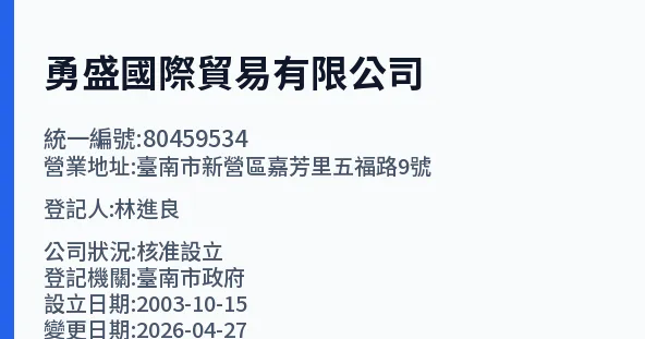 勇盛國際貿易有限公司的照片-統編 80459534(臺南市) 公司登記資料與營業項目詳細圖表