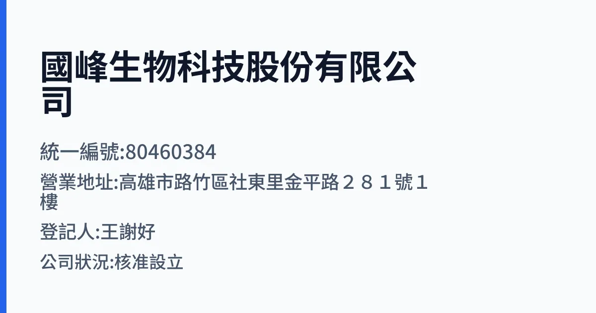 國峰生物科技股份有限公司 - 統編 80460384（高雄市） 公司登記資料與營業項目詳細圖表