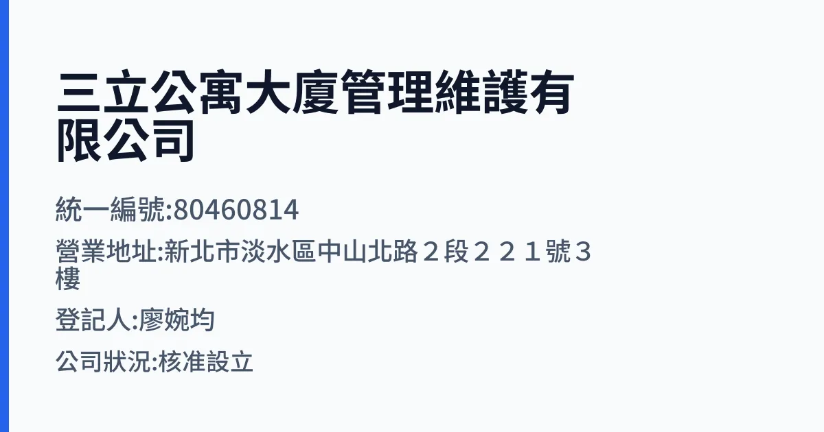 三立公寓大廈管理維護有限公司 - 統編 80460814(新北市) 公司登記資料與營業項目詳細圖表