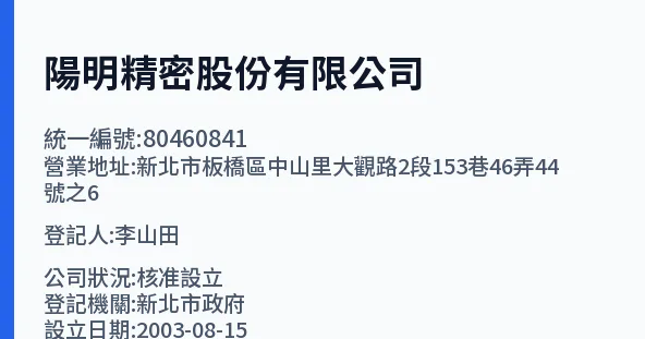陽明精密股份有限公司的照片-統編 80460841(新北市) 公司登記資料與營業項目詳細圖表
