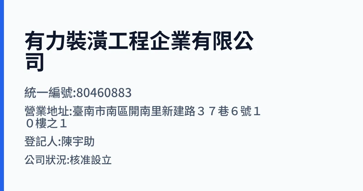 有力裝潢工程企業有限公司 - 統編 80460883(臺南市) 公司登記資料與營業項目詳細圖表