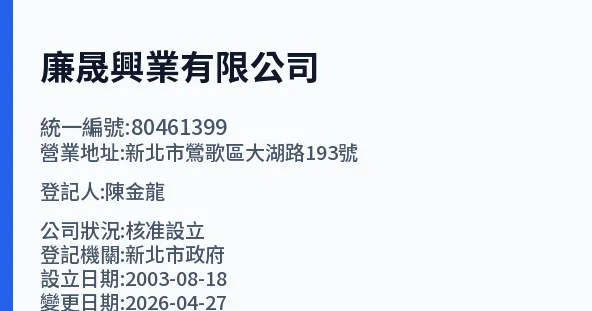 廉晟興業有限公司的照片-統編 80461399(新北市) 公司登記資料與營業項目詳細圖表