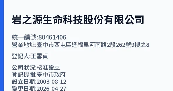 岩之源生命科技股份有限公司的照片-統編 80461406(臺中市) 公司登記資料與營業項目詳細圖表