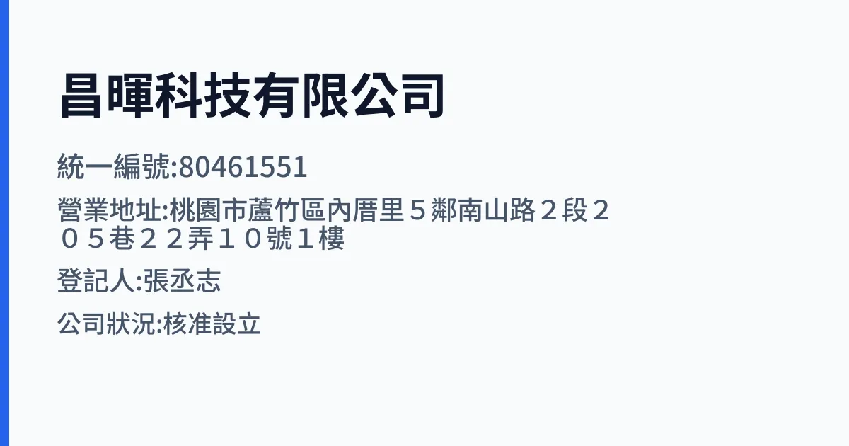 昌暉科技有限公司 - 統編 80461551(桃園市) 公司登記資料與營業項目詳細圖表