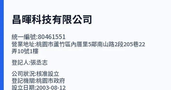 昌暉科技有限公司的照片-統編 80461551(桃園市) 公司登記資料與營業項目詳細圖表