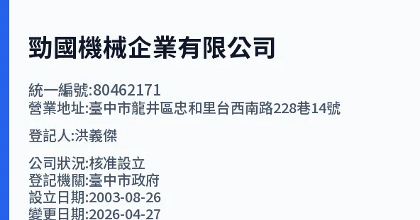 勁國機械企業有限公司的照片-統編 80462171(臺中市) 公司登記資料與營業項目詳細圖表