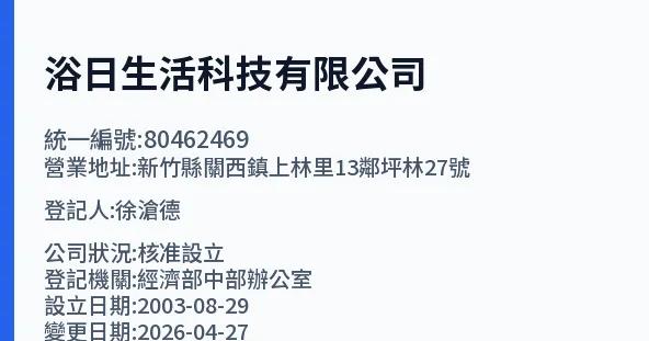 浴日生活科技有限公司的照片-統編 80462469(新竹縣) 公司登記資料與營業項目詳細圖表