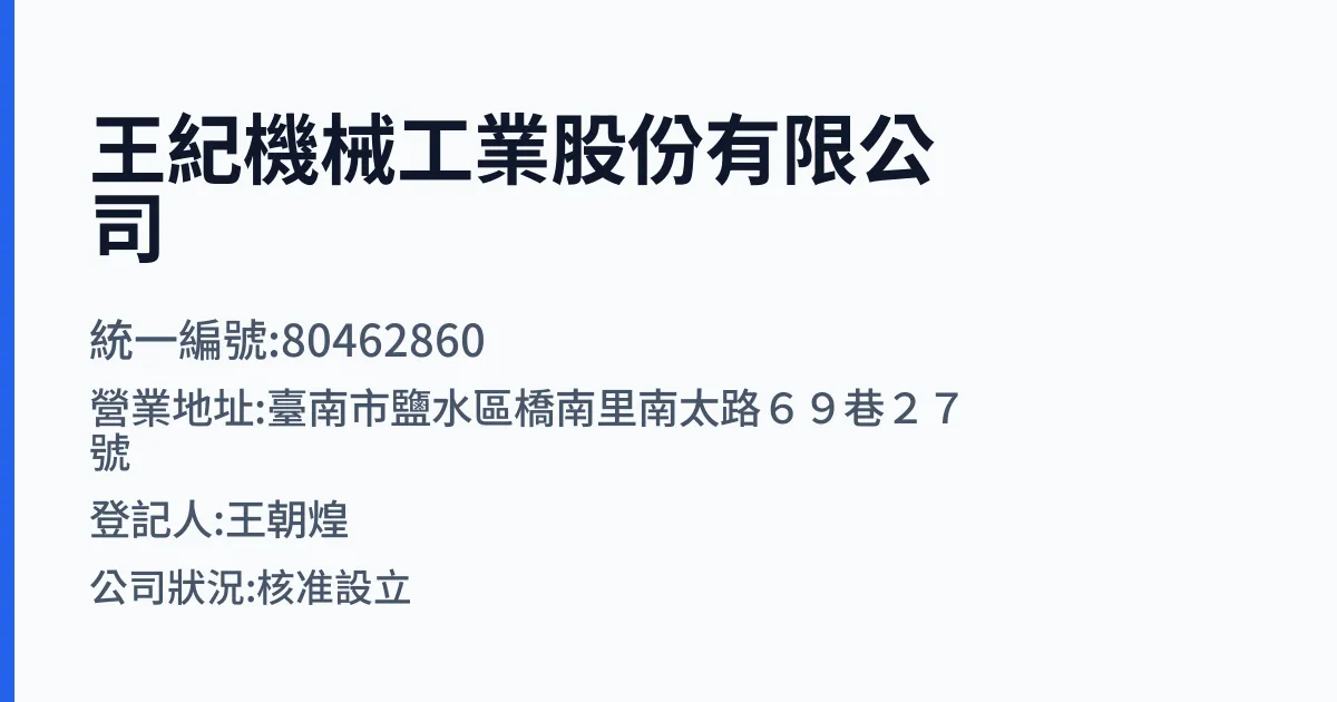 王紀機械工業股份有限公司 - 統編 80462860(臺南市) 公司登記資料與營業項目詳細圖表