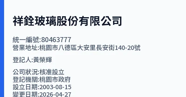 祥銓玻璃股份有限公司的照片-統編 80463777(桃園市) 公司登記資料與營業項目詳細圖表