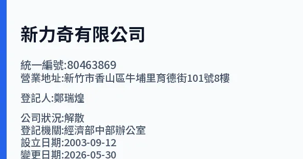 新力奇有限公司的照片-統編 80463869(新竹市) 公司登記資料與營業項目詳細圖表
