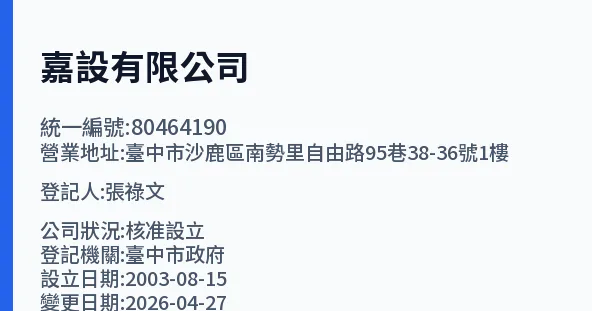 嘉設有限公司的照片-統編 80464190(臺中市) 公司登記資料與營業項目詳細圖表