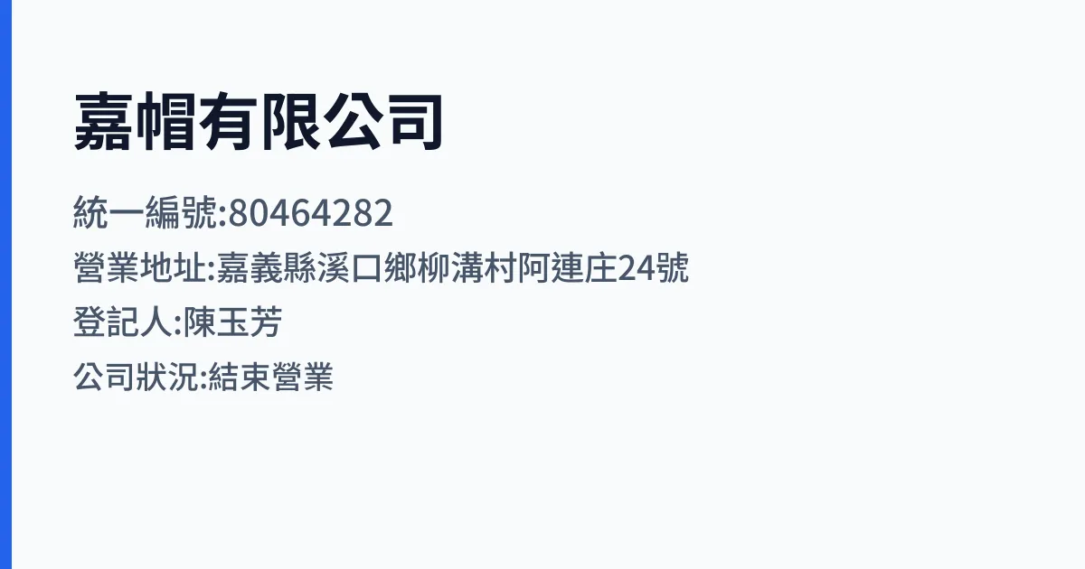 嘉帽有限公司 - 統編 80464282(嘉義縣) 公司登記資料與營業項目詳細圖表
