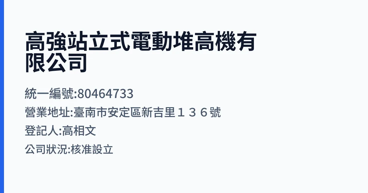高強站立式電動堆高機有限公司 - 統編 80464733(臺南市) 公司登記資料與營業項目詳細圖表