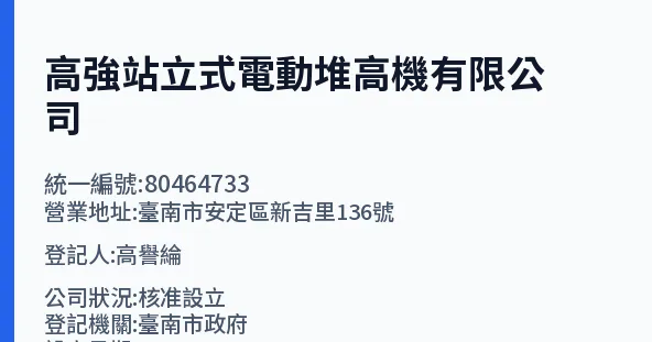 高強站立式電動堆高機有限公司的照片-統編 80464733(臺南市) 公司登記資料與營業項目詳細圖表