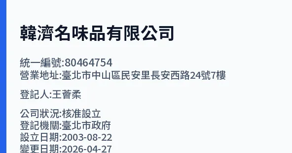 韓濟名味品有限公司的照片-統編 80464754(臺北市) 公司登記資料與營業項目詳細圖表